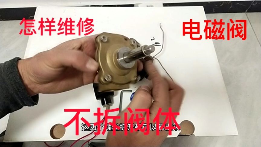 液体生料带安装的电磁阀很难拆,不拆阀体就能维修电磁阀,很简单