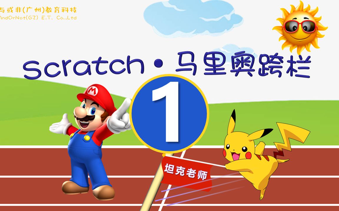 马里奥跨栏教程(上集)——Scratch编程