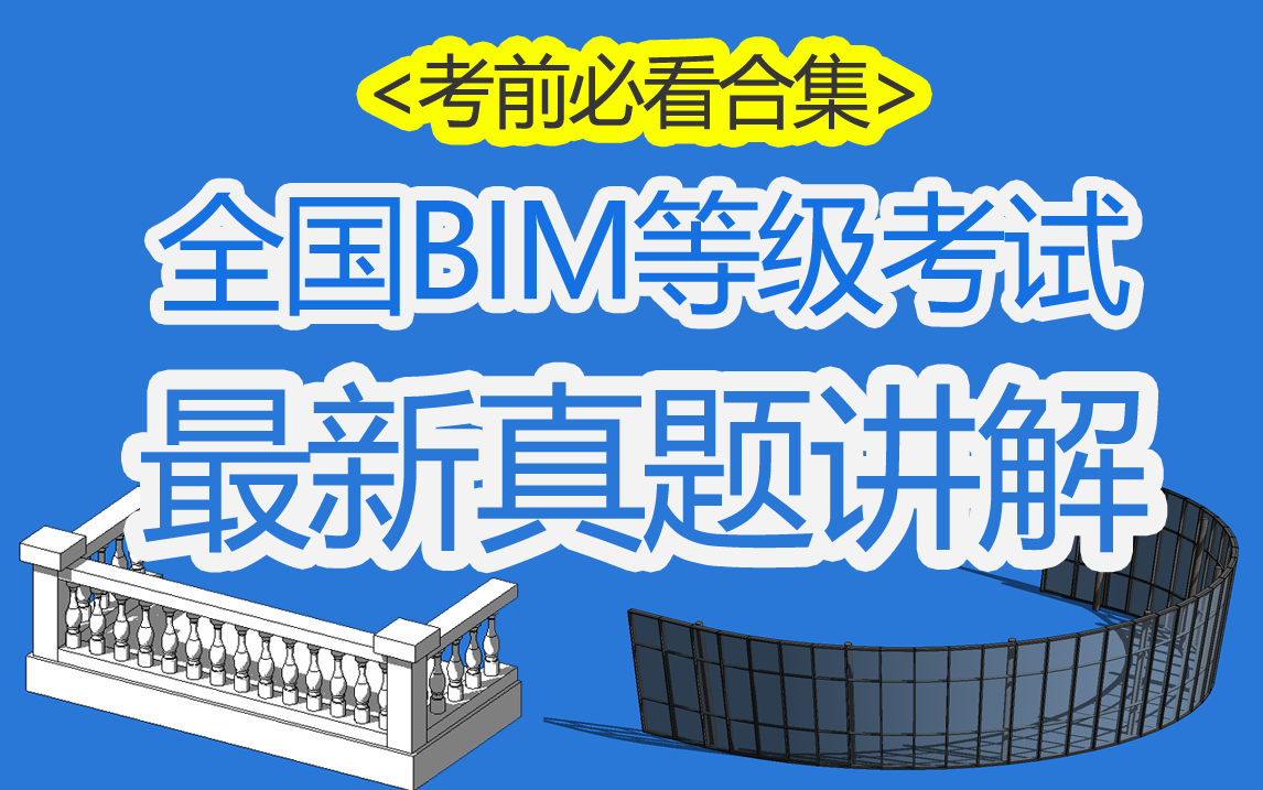 斑马BIM等级考试一级二级建筑机电真题解析(合集版)暨-课程试学-了解...