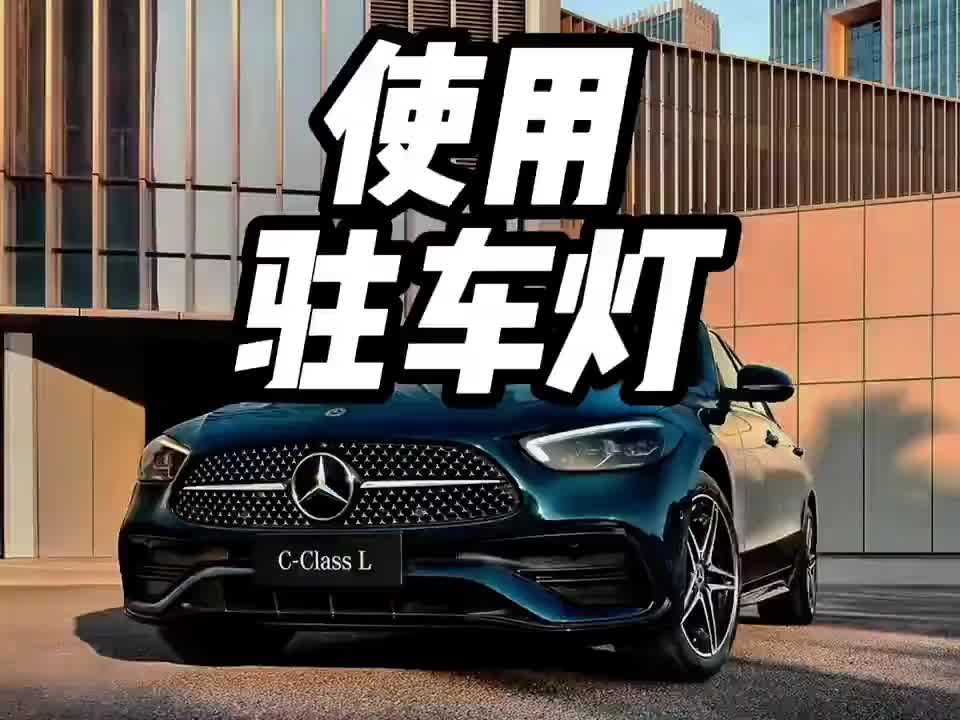 你知道驻车灯怎么打开吗?#汽车驻车灯 #驻车灯的使用方法