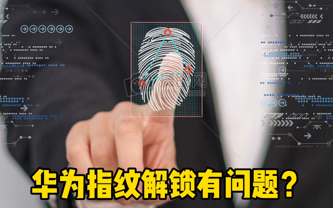 华为指纹解锁有问题?来看这个案例 #华为手机 #指纹解锁