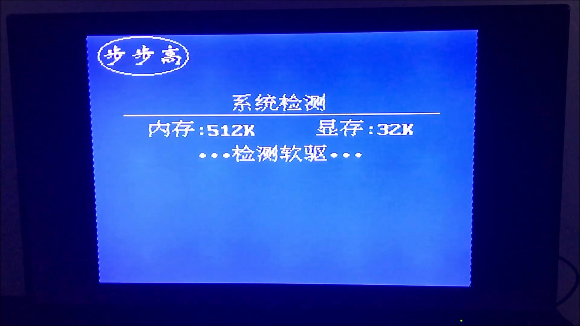 【拆机】步步高软驱一号多媒体学生电脑更换仿真软驱暨步步高学生...