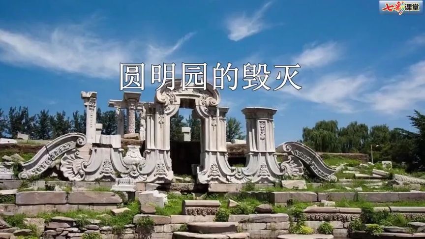 五年级上册语文《圆明园的毁灭》