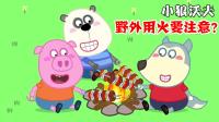 儿童动画:在野外用火要注意什么问题呢?