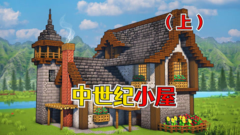我的世界:中世界田园小屋,风格独特设计感满满
