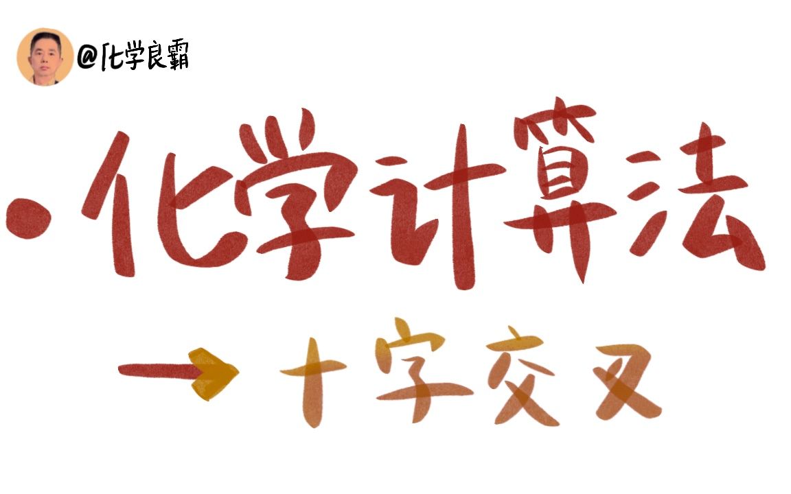 【高中化学】化学计算方法「2/5」 十字交叉法