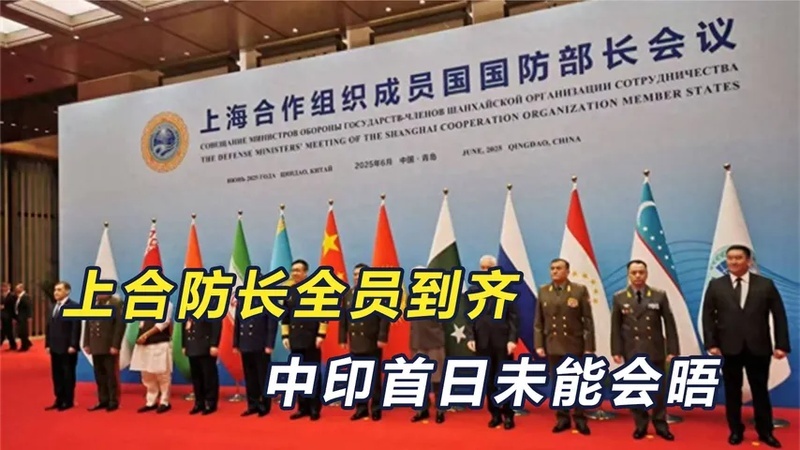 上合会议第一天,五年没见的印度防长,为何被中方晾在了一边?