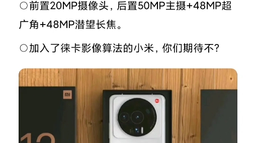 小米12Ultra参数被曝光,加入了徕卡影像算法的小米,你们期待不?