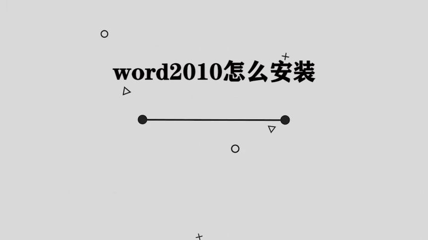你知道word2010应该如何安装吗, 其实方法很简单