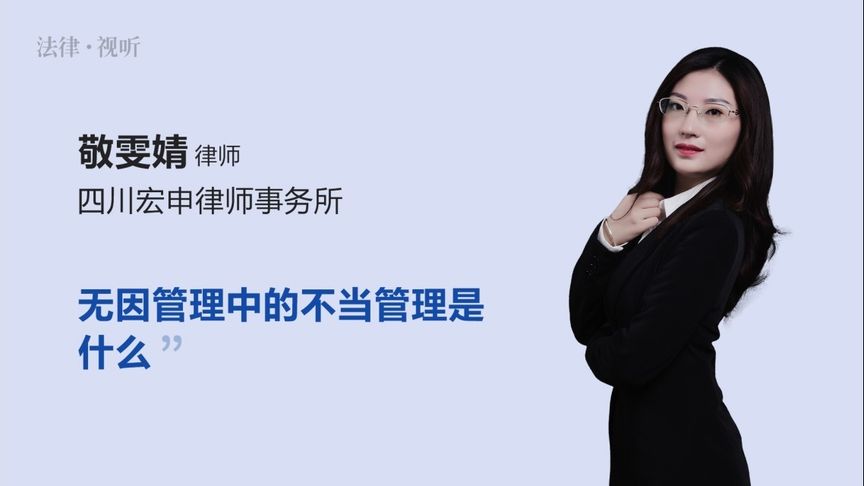 无因管理中的不当管理是什么