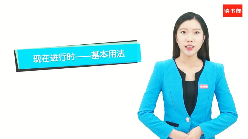 现在进行时基本用法