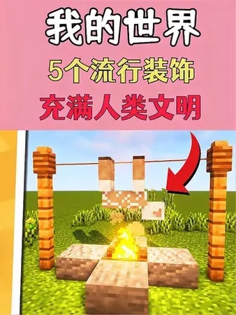 我的世界:5种流行装饰建造,让MC充满人类文明我的世界