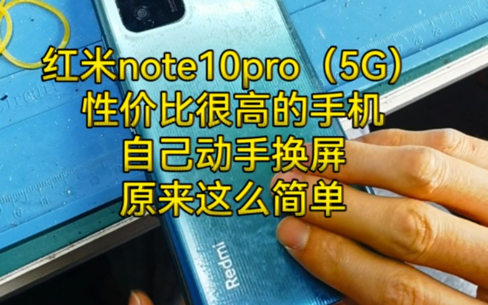 《睿修匠》红米note10pro(5G)手机换屏维修教程,新手换屏教程,性价比...