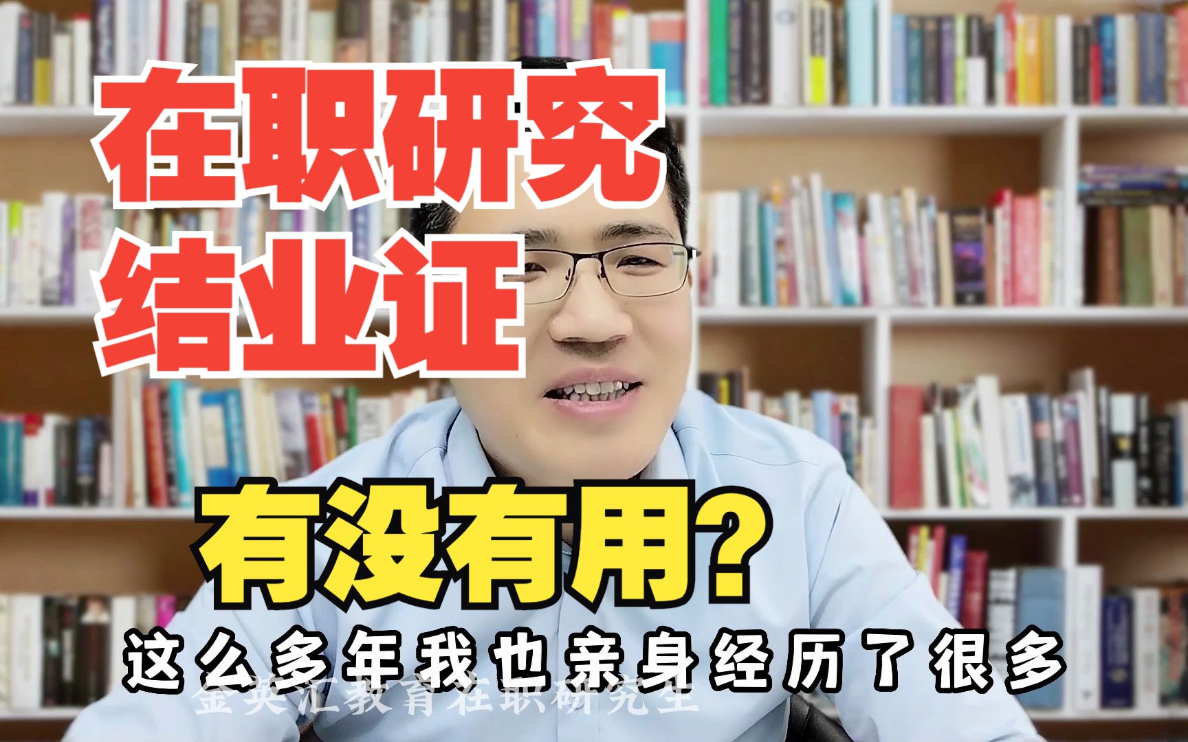 【在职研究生】同等学力申硕结业证到底有没有用