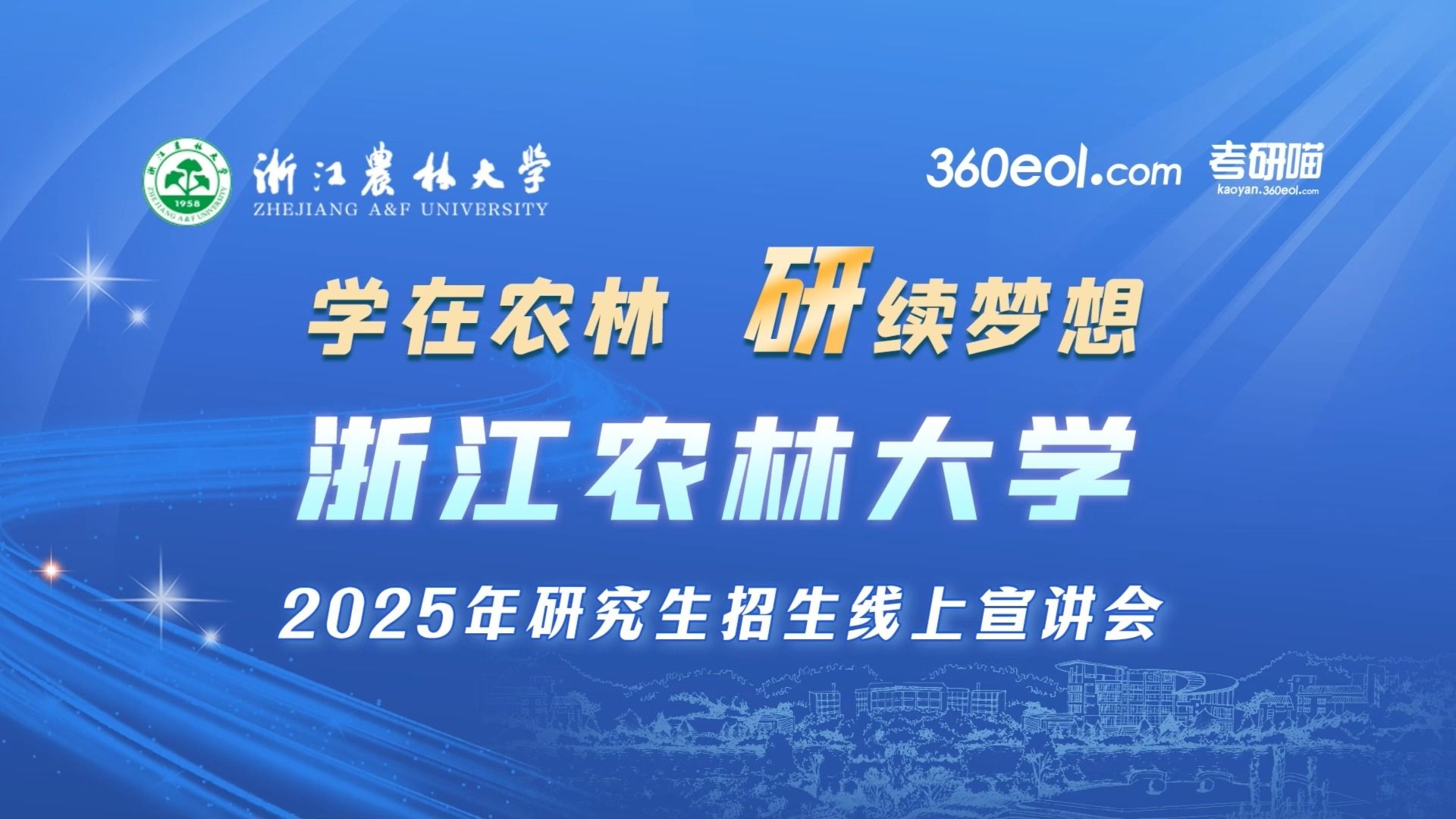 浙江农林大学2025年研究生招生线上宣讲—园艺科学学院