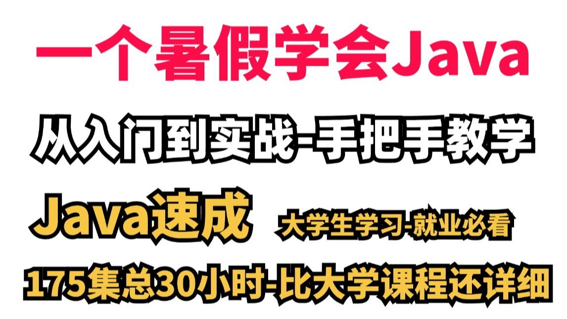 ...手把手教学,整整175集_比大学课程还详细,计算机专业必学技能_学会...