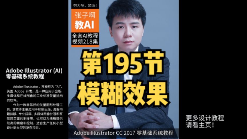 第195节 模糊效果-AI零基础全套系列教程