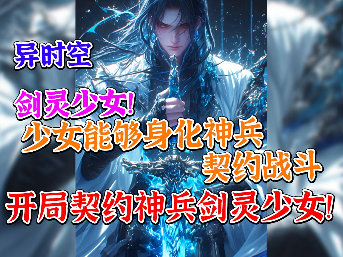 穿越异时空,这里的少女能够身化神兵,契约战斗。而少年则会觉醒成为...