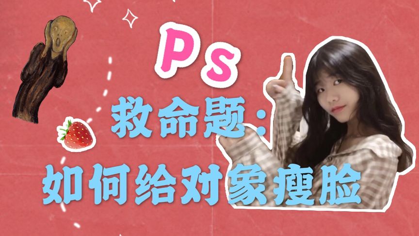 Ps教你瘦脸,以后对象的照片我来承包ߧ�ߏ�‍♀️后期的关注我