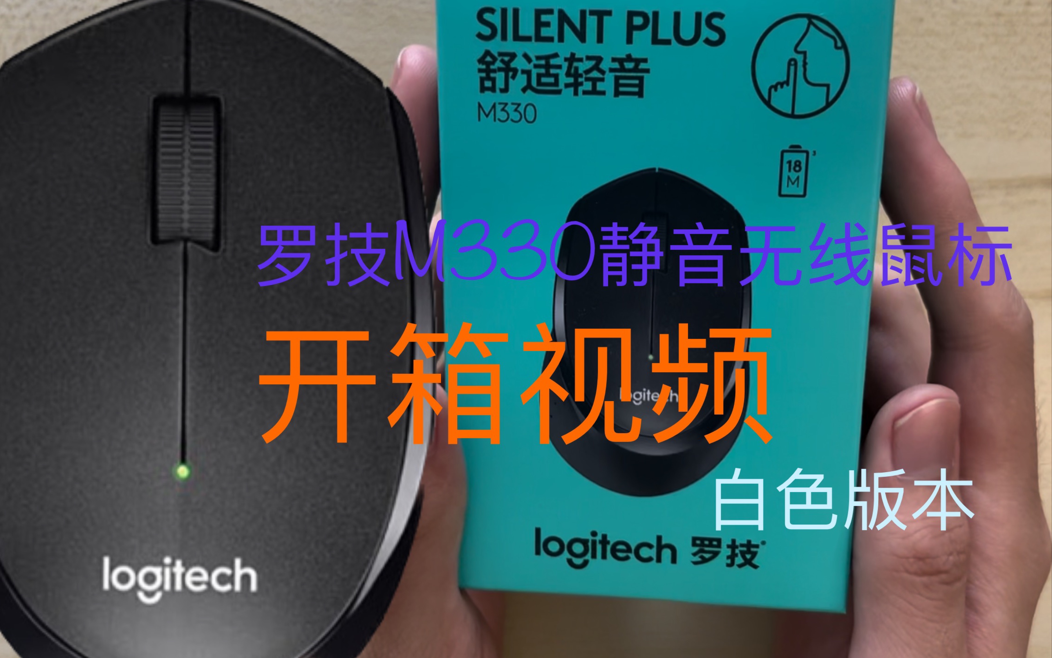 【凌乱流某】罗技M330静音无线鼠标白色版开箱视频
