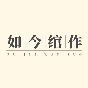 如今绾作 