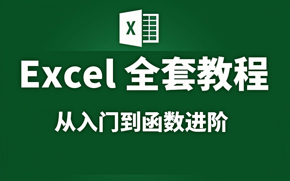 小白自学超详细实操教程,Excel零基础从入门到函数进阶