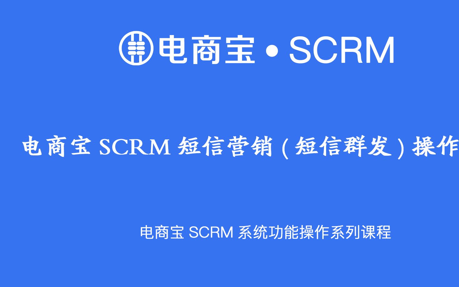 软件教程|电商宝SCRM店铺短信营销工具【短信群发】操作教程