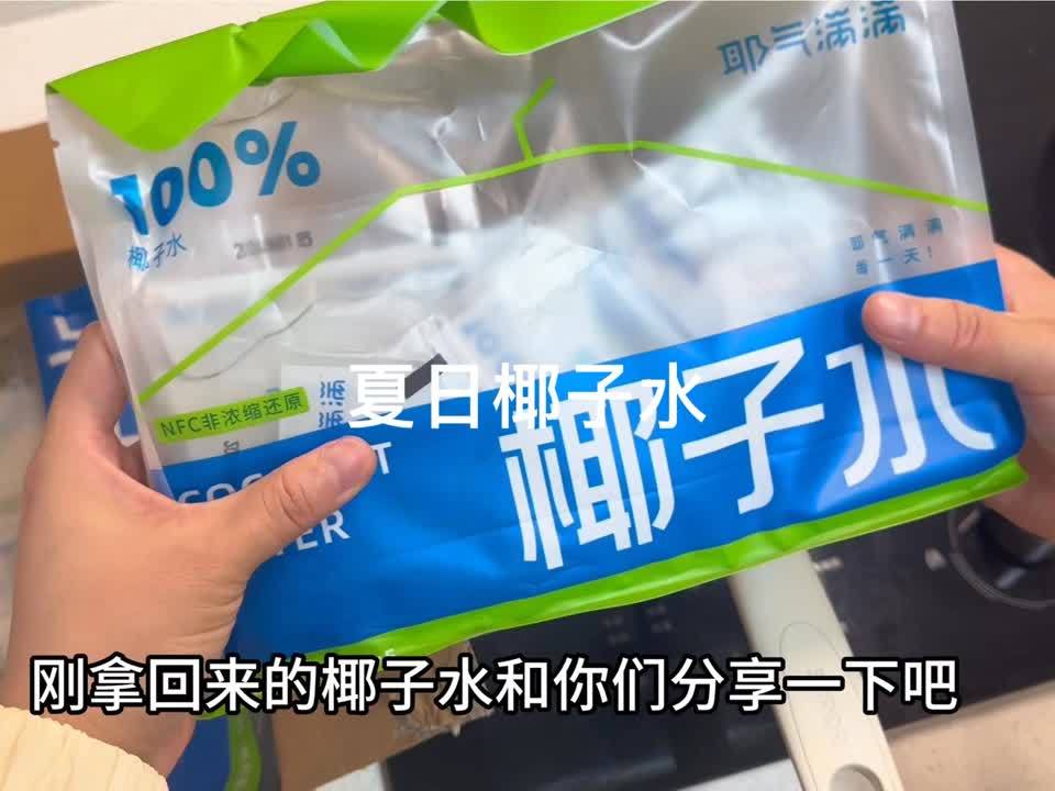 快热化了,冰箱里经常会放一些椰子水,加点柠檬喝特别解渴