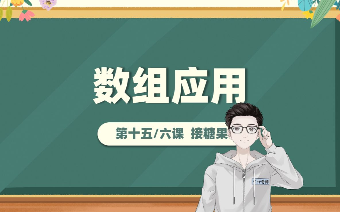 少儿编程15,16—数组应用(接糖果)