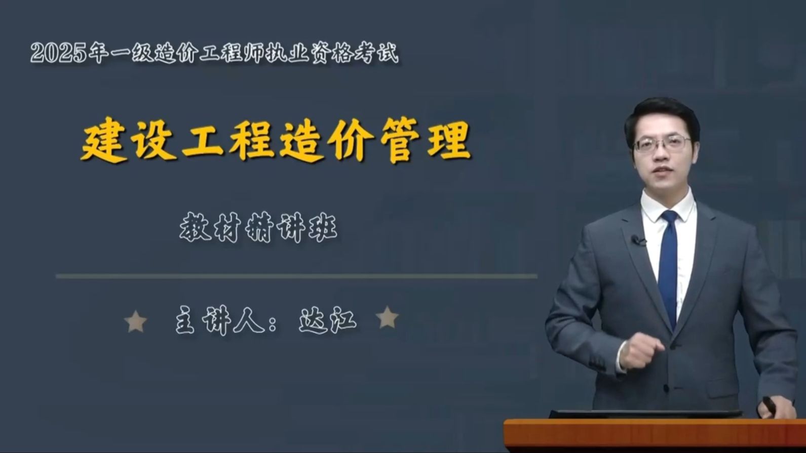 2025一造管理精讲班【一级造价工程师造价管理】课程完整54讲