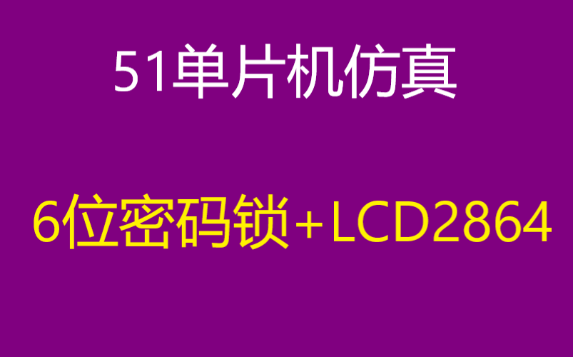 【毕设课设】基于单片机密码锁系统控制系统设计Proteus仿真lcd12864