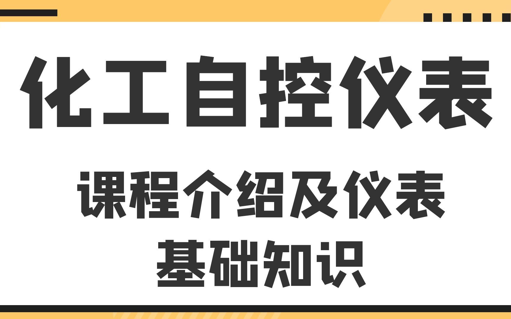 课程介绍及仪表基础知识(二)--化工自控仪表