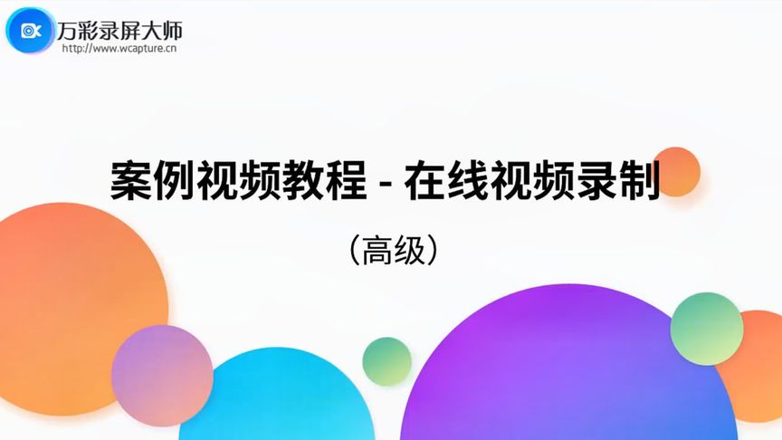 万彩录屏大师教程基础入门:在线视频录制(高级)