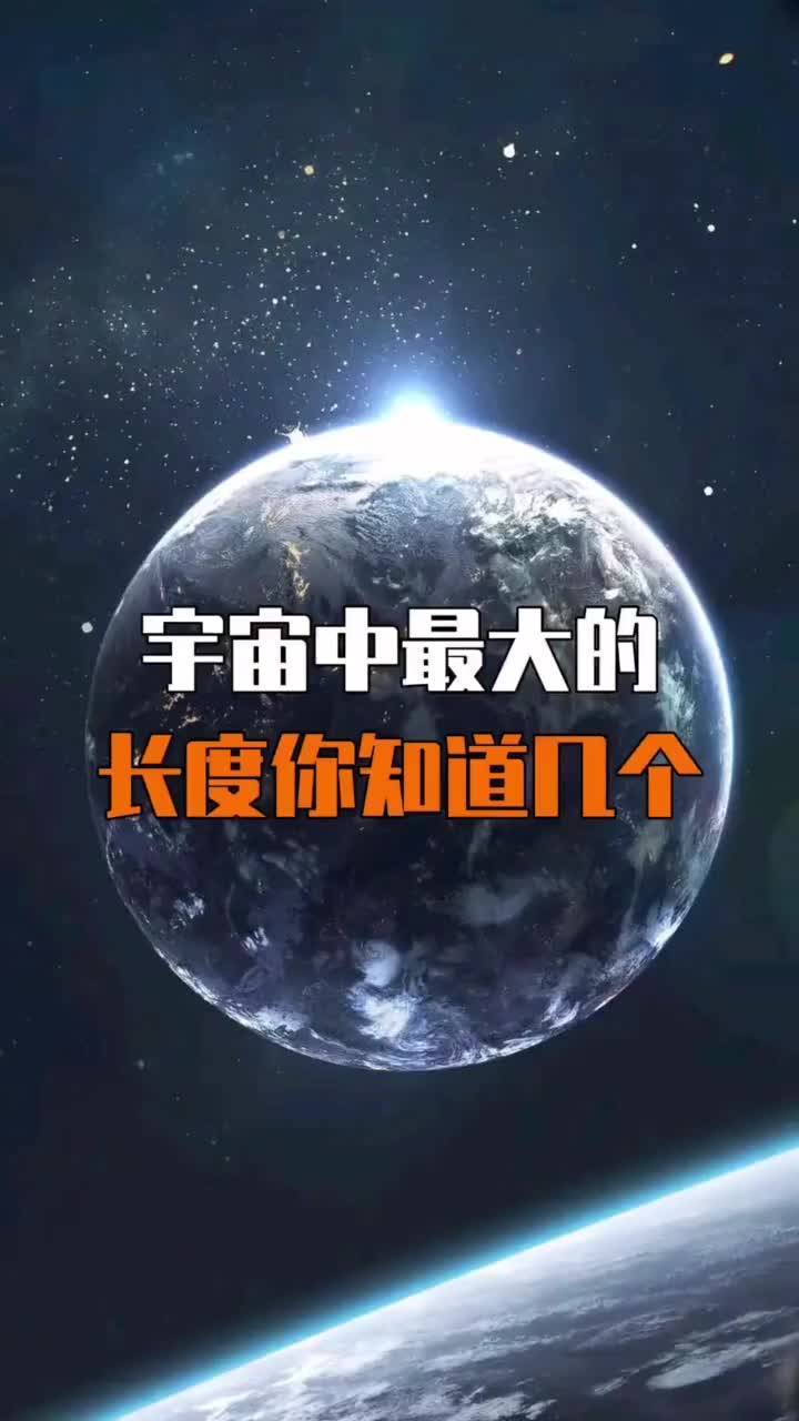 科学:宇宙中最大的长度单位#科普