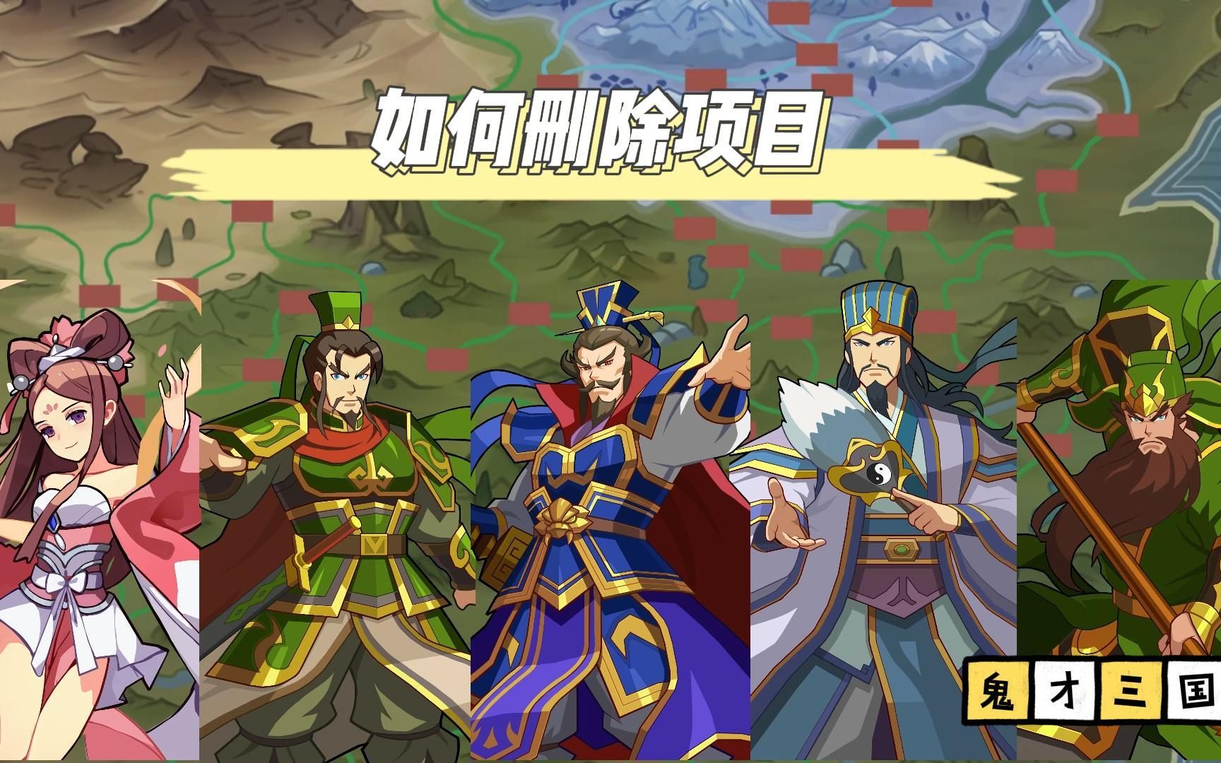 如何删除项目