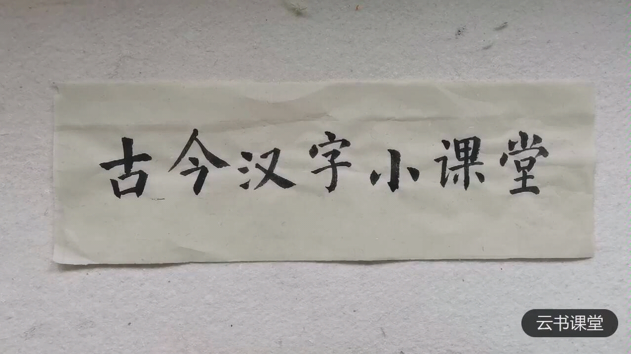 【古今汉字小课堂】牛,字源演变,书写示范