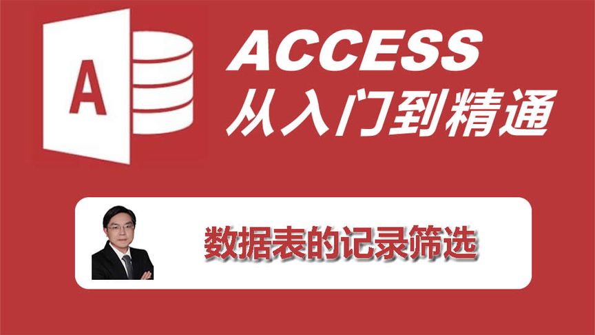 第二篇《数据库与表设计》-第16节-数据表的记录筛选