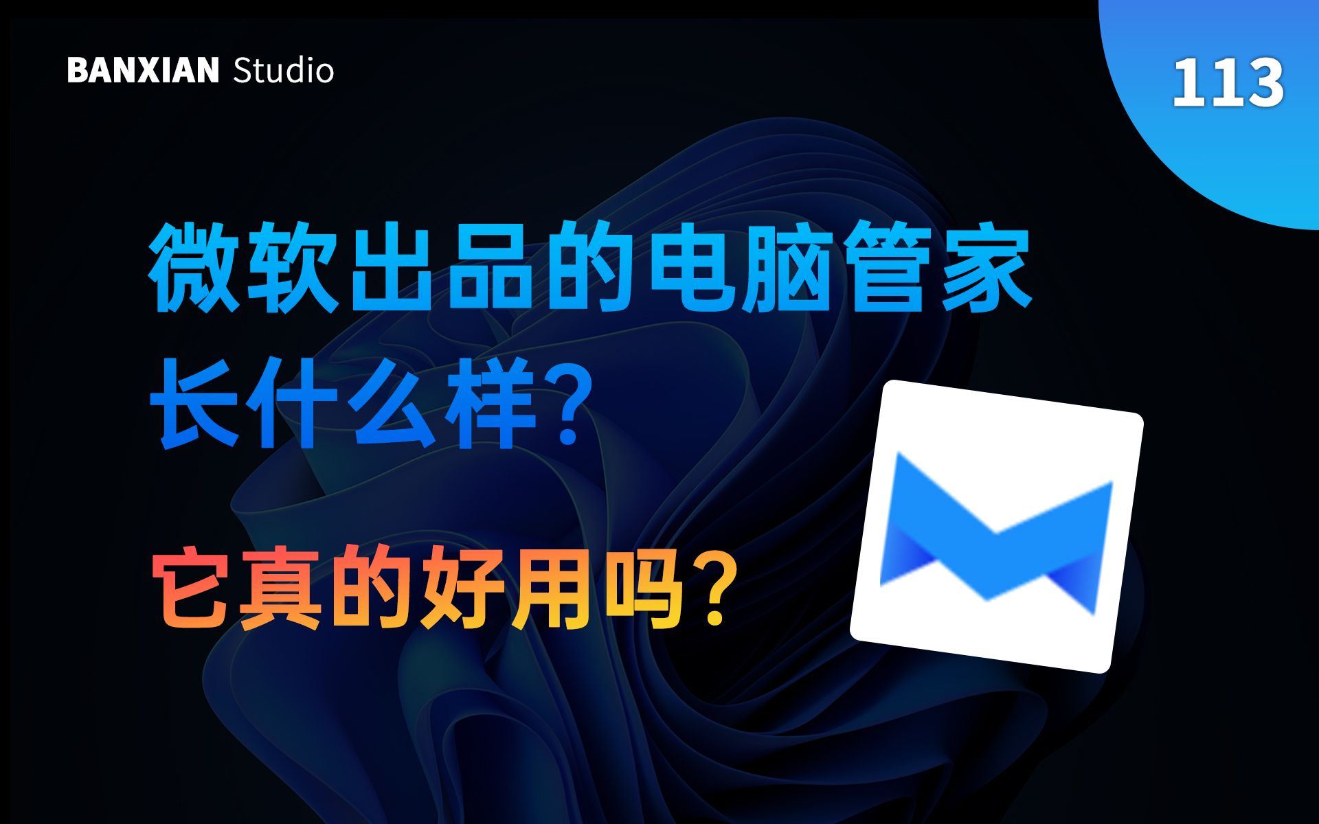 微软电脑管家简单上手体验,它真的好用吗?
