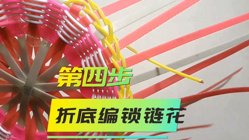 第四步,折底编锁链花#手工编织篮子教程 #藤编 #编篮子