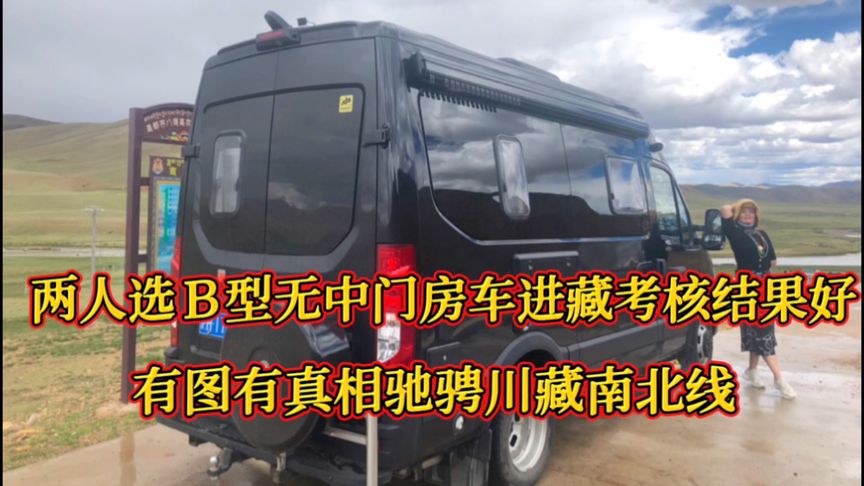 两人选B型无中门房车进藏考核结果好有图有真相驰骋川藏南北线