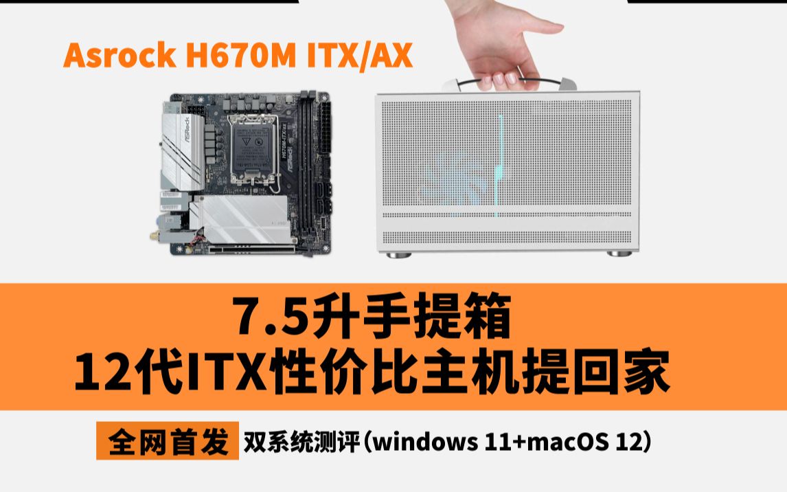 「首发」12代CPU之ITX主板双系统(windows 11+macOS 12)性价比...