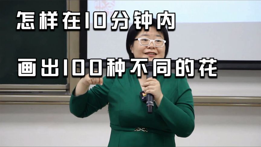 思维导图做创意:如何在10分钟内画出100种不同的花?