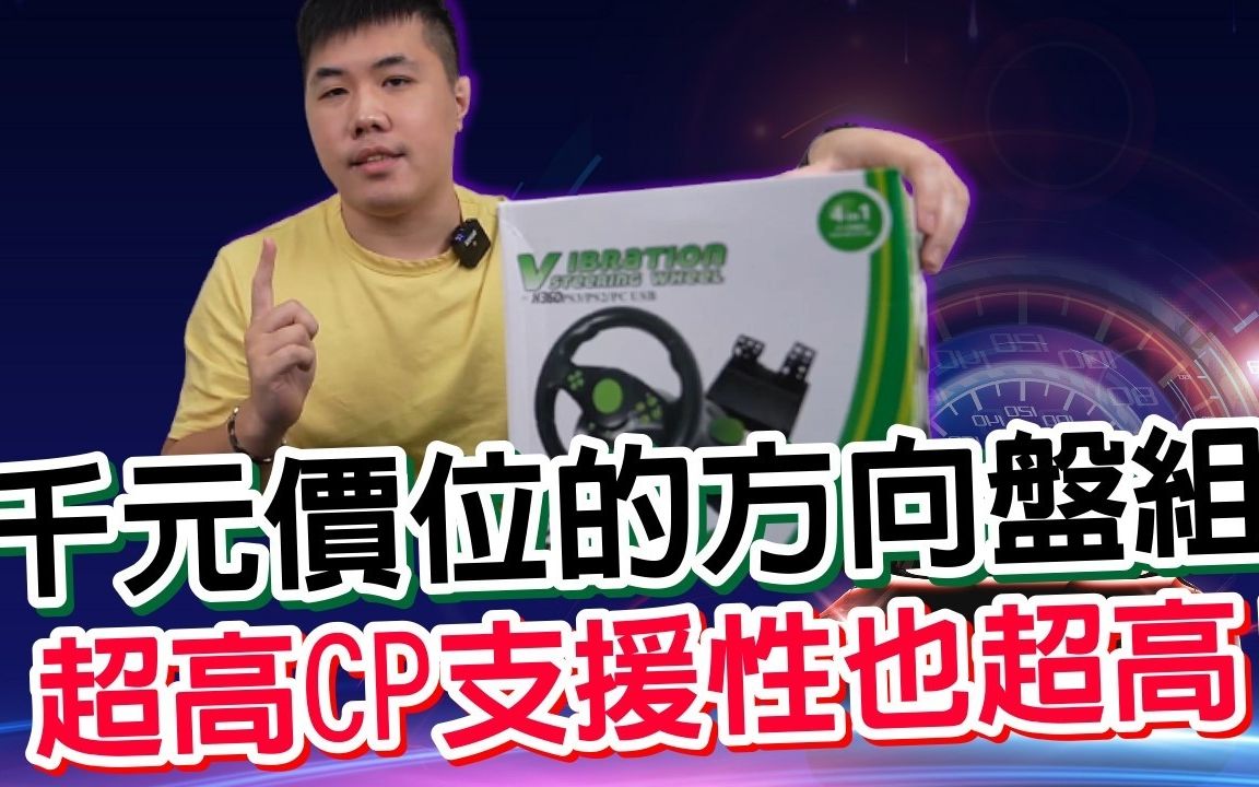 高CP方向盘组 支援XBOX、PS3、PS2、PC、STEAM 便宜又大碗的...