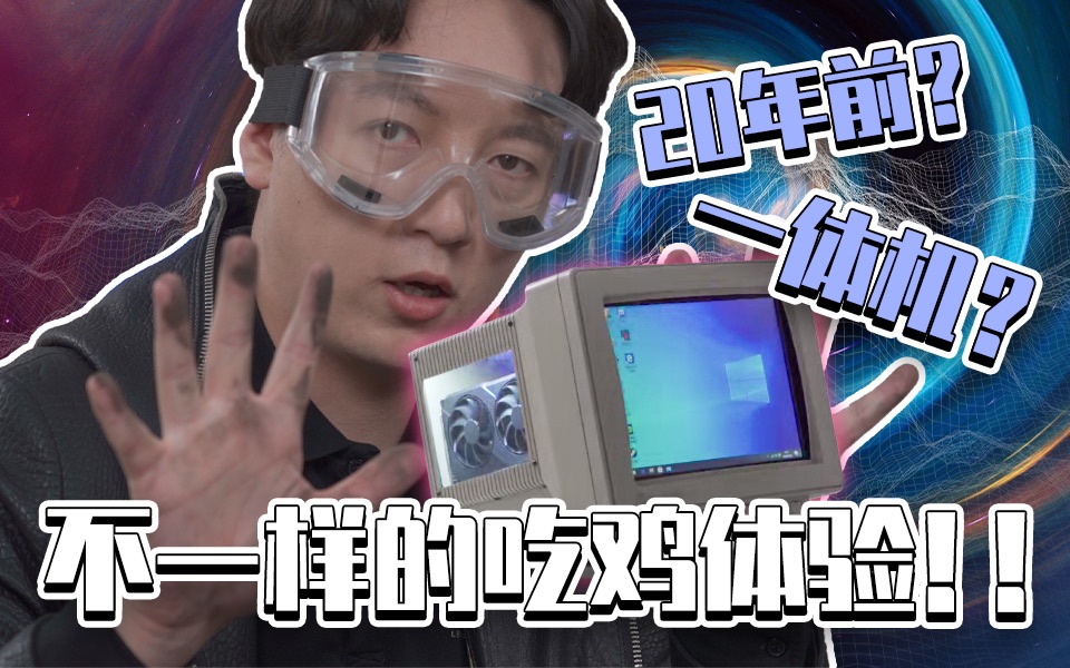 【官方魔改】20年前老电脑改造成一体机?!