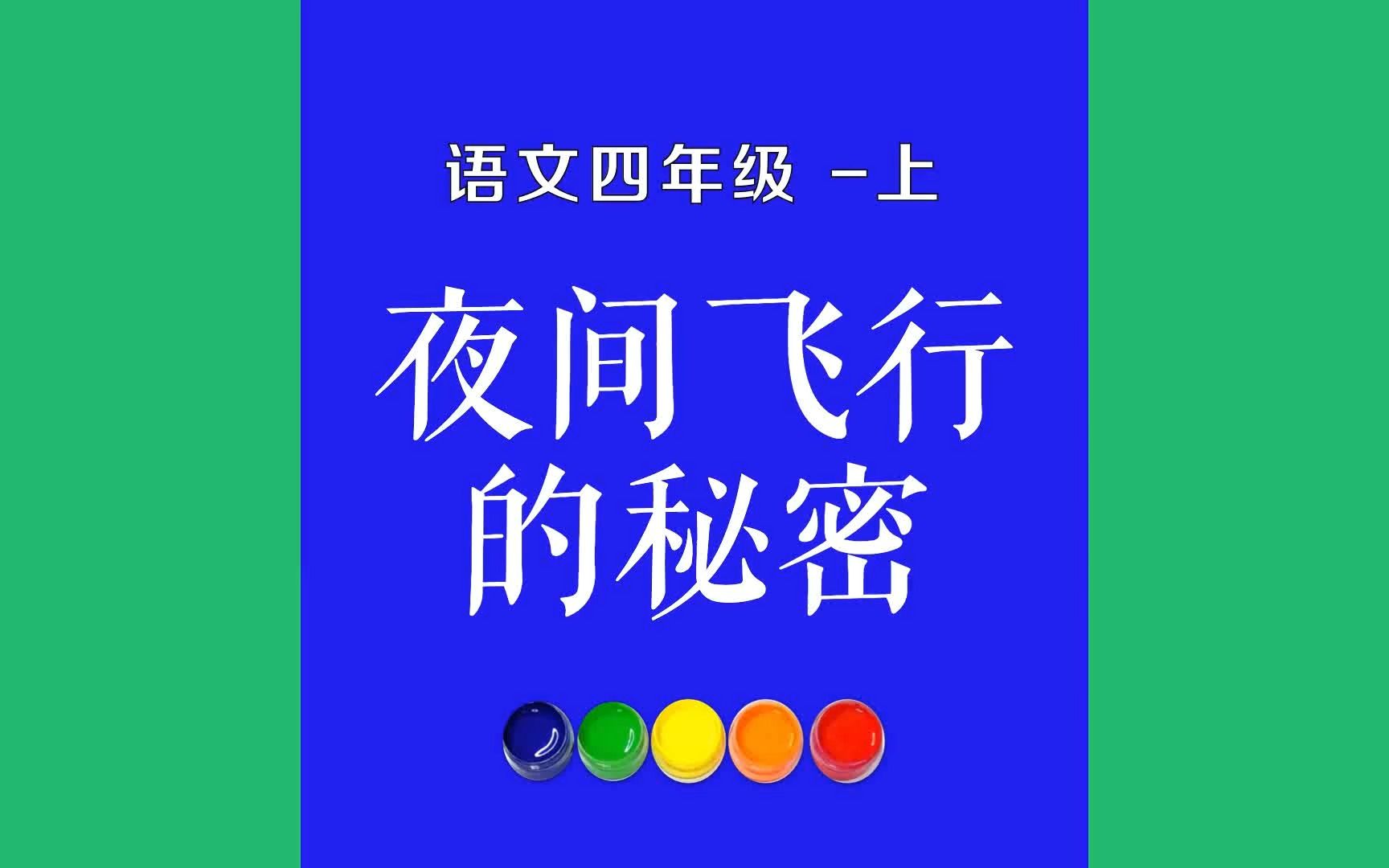 夜间飞行的秘密原文朗诵朗读赏析翻译|古诗词|四年级上册古诗文清朗...