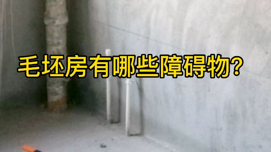 毛坯房有哪些障碍物?装修定制家具的时候要注意到
