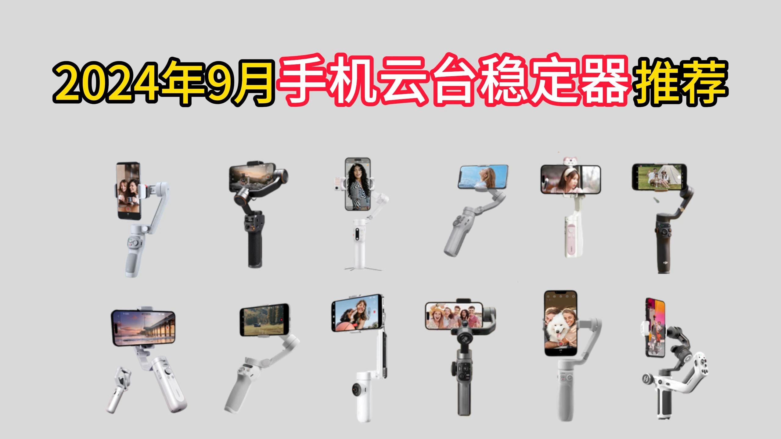2024年9月 手机云台防抖稳定器推荐,大疆 | 智云 |浩瀚 | 飞宇(入门级 ...