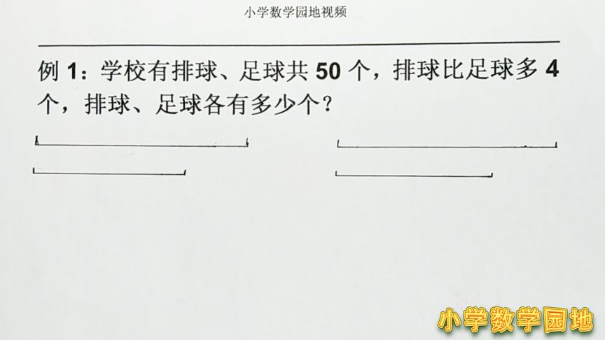 二三年级数学奥数 学会了这条题目 零基础的同学也会做和差问题