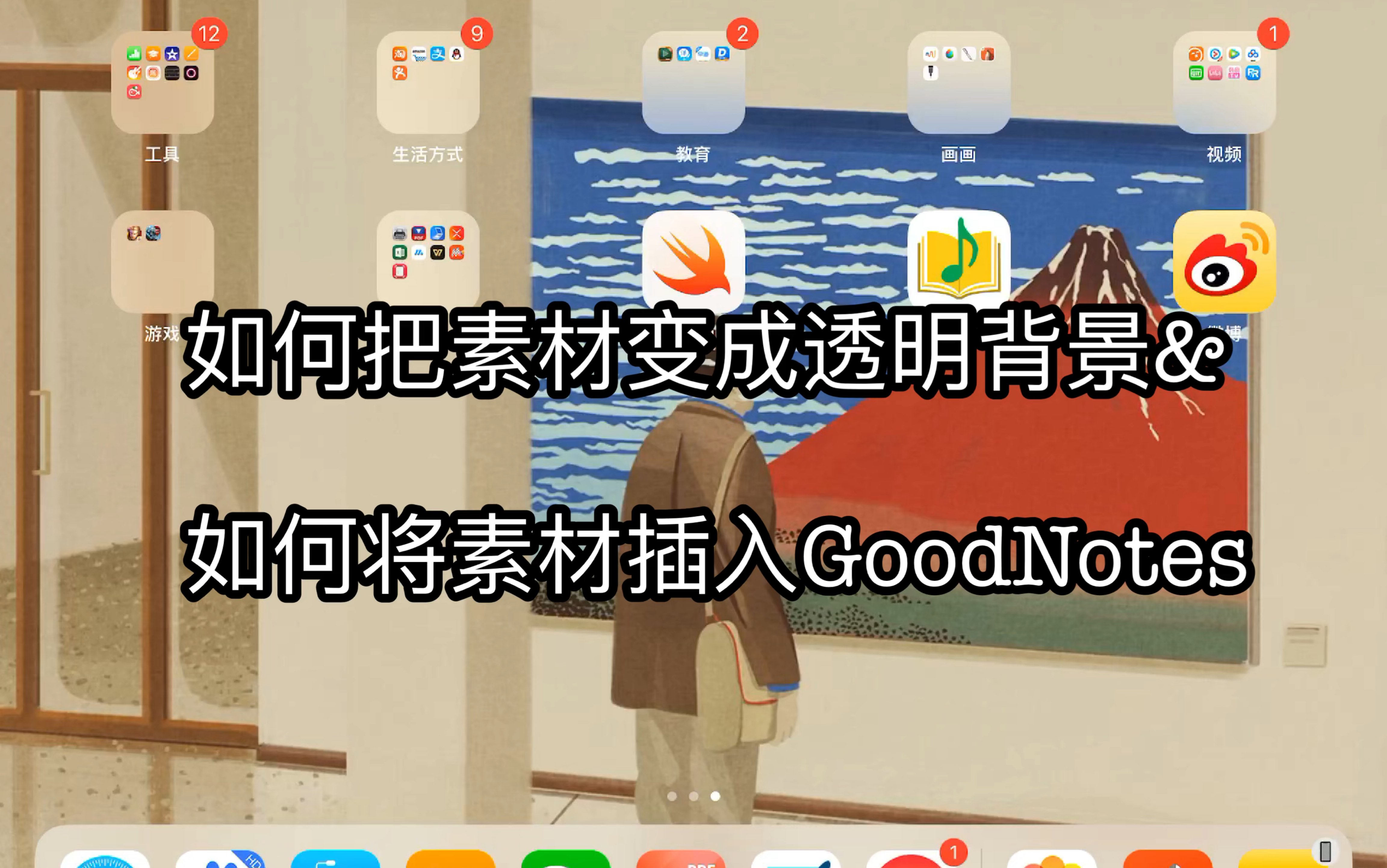 【电子手账】如何把素材变成透明背景&如何将素材插入GoodNotes