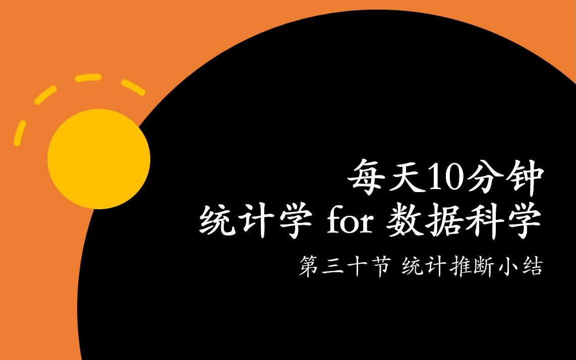 30 统计推断小结